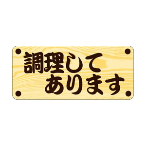 【シール】鮮魚シール 調理してあります 45×20mm LH691 (500枚入り) | 包装資材・袋の通販モール イチカラ